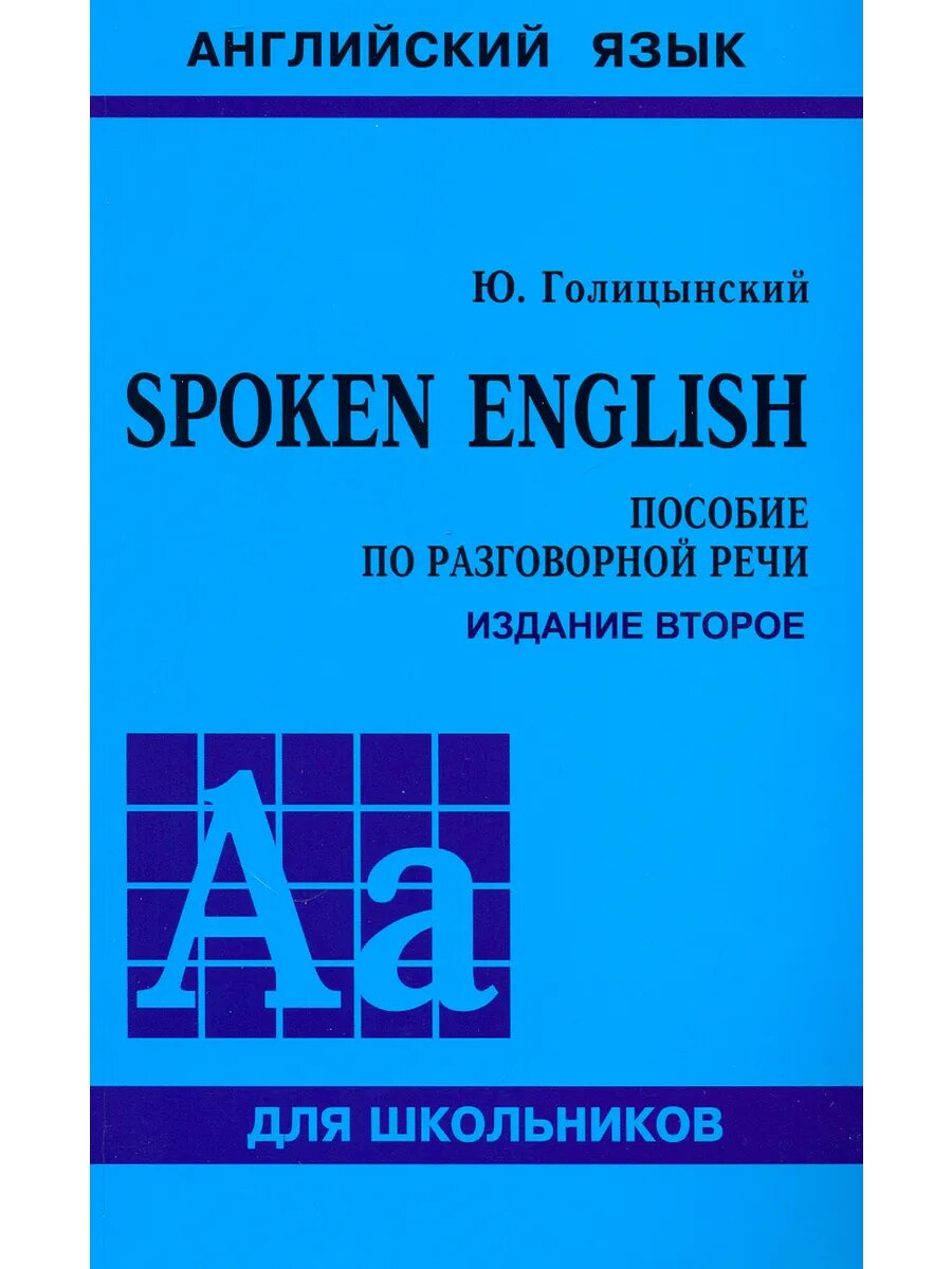 Spoken English. Пособие по разговорной речи
