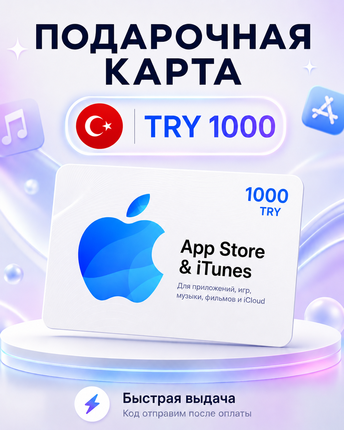 Подарочная карта App Store на 1000 Турецких лир Турция, быстрая выдача