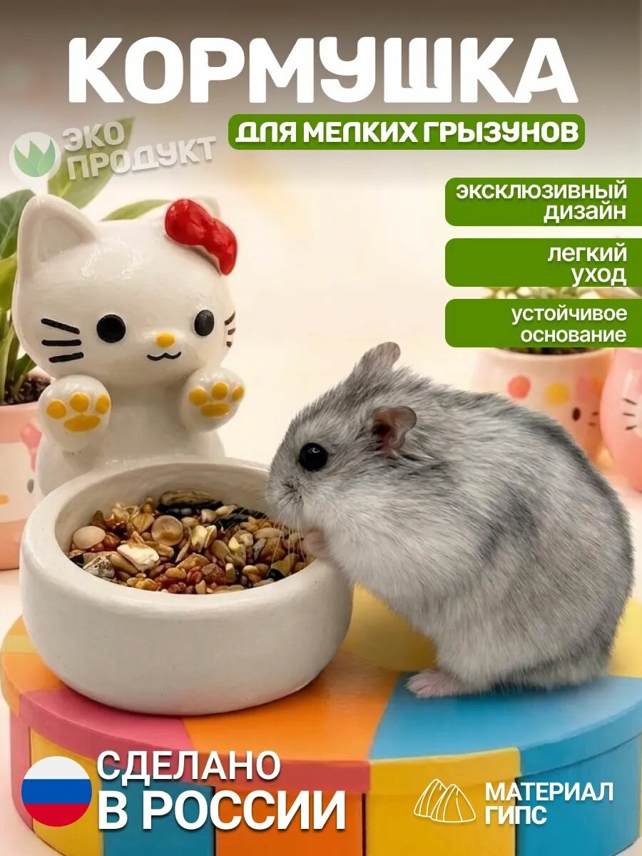 Кормушка для мелких грызунов, хомяков и джунгариков