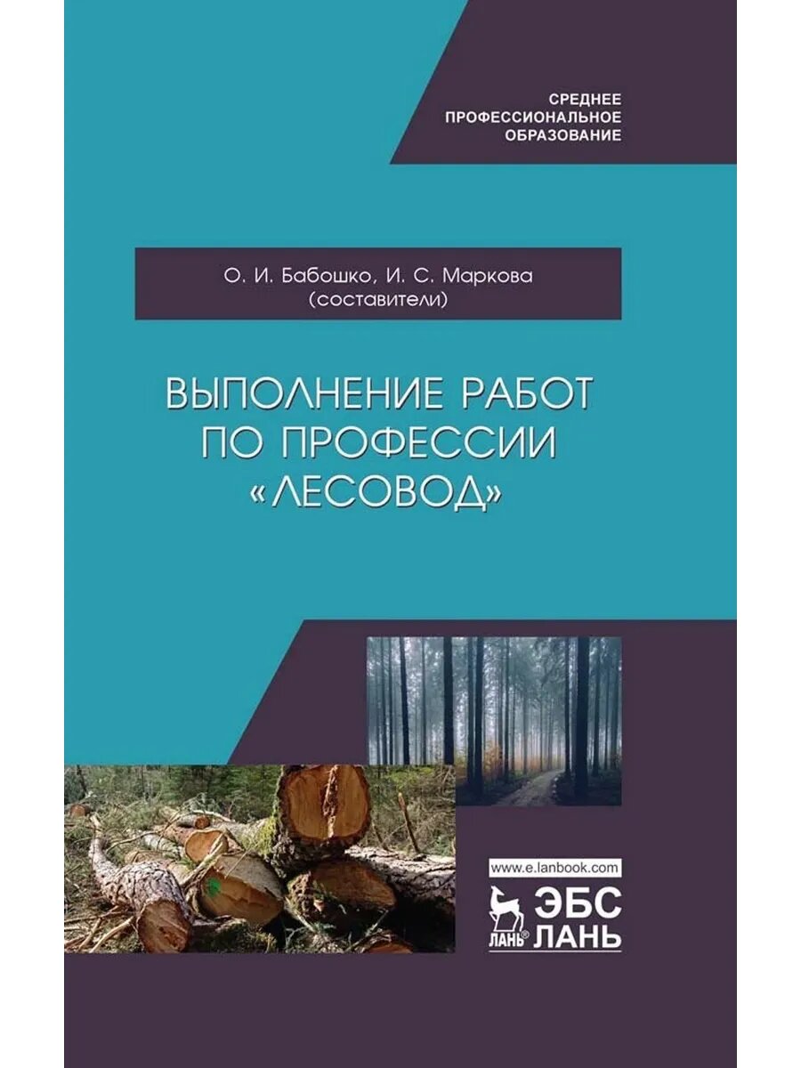 Выполнение работ по профессии "Лесовод". Учебное пособие