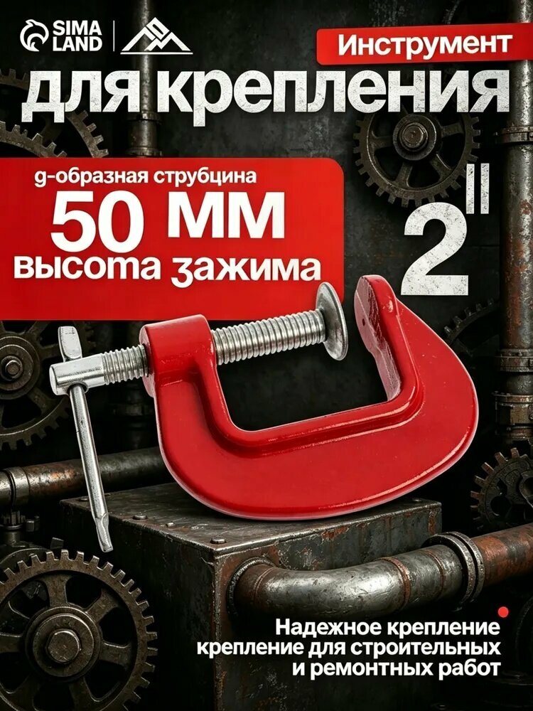 Струбцина G-образная 50 мм, 1 шт.