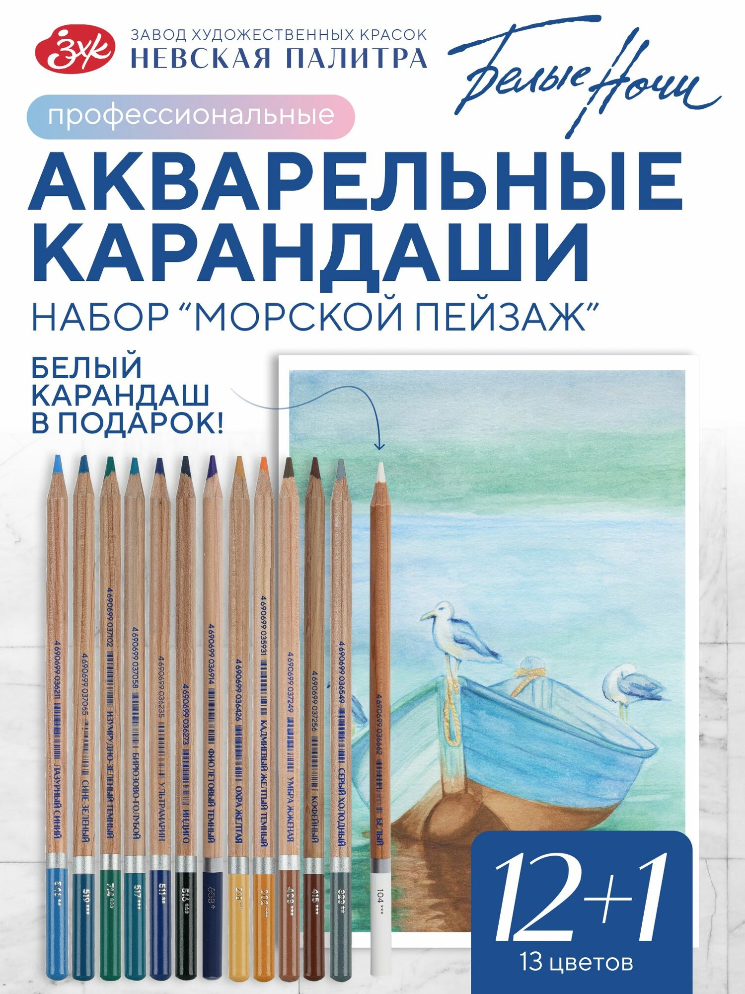 Белые ночи Карандаши акварельные цветные для рисования набор "Морской пейзаж" 13 цветов