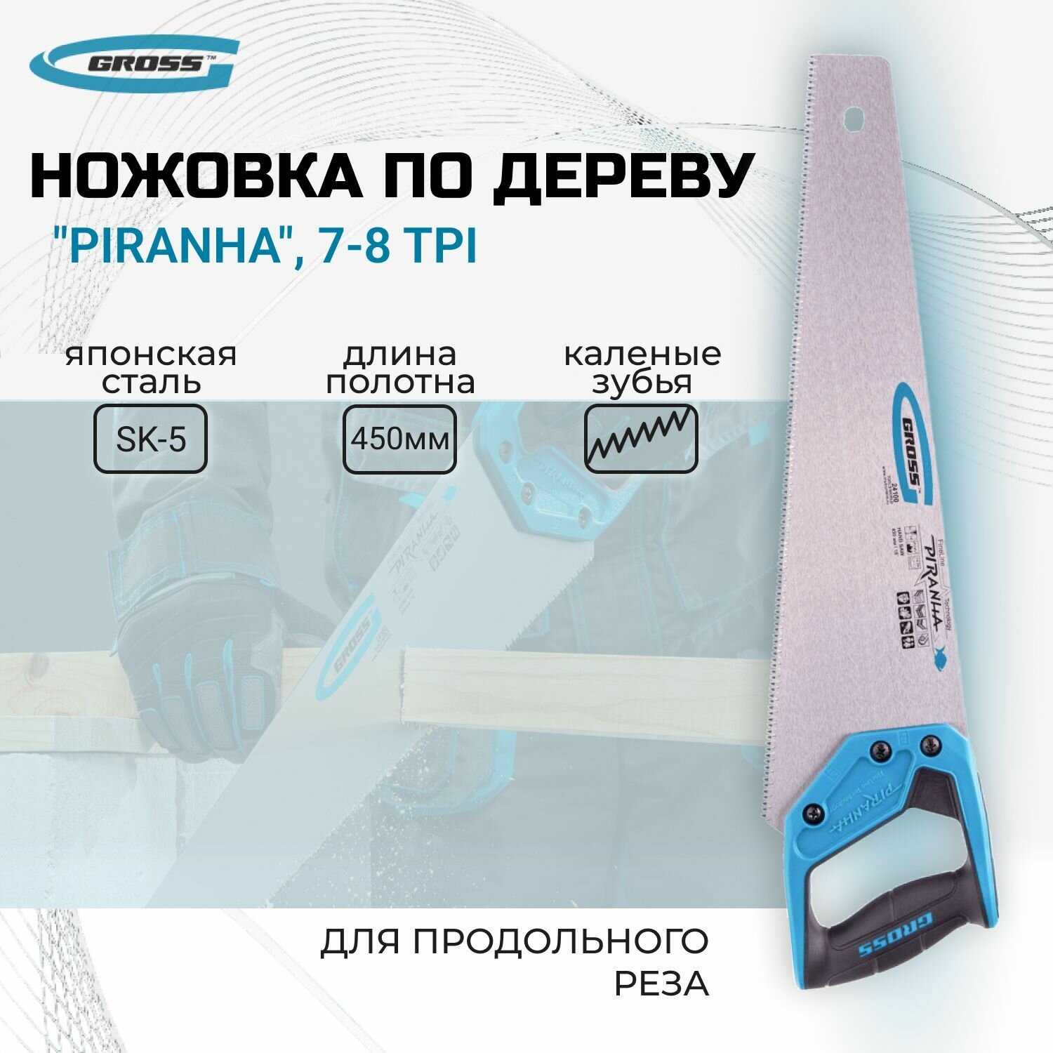 Ножовка по дереву "Piranha", 450 мм, 7-8 TPI, зуб-3D, каленый зуб, двухкомпонентная рукоятка Gross