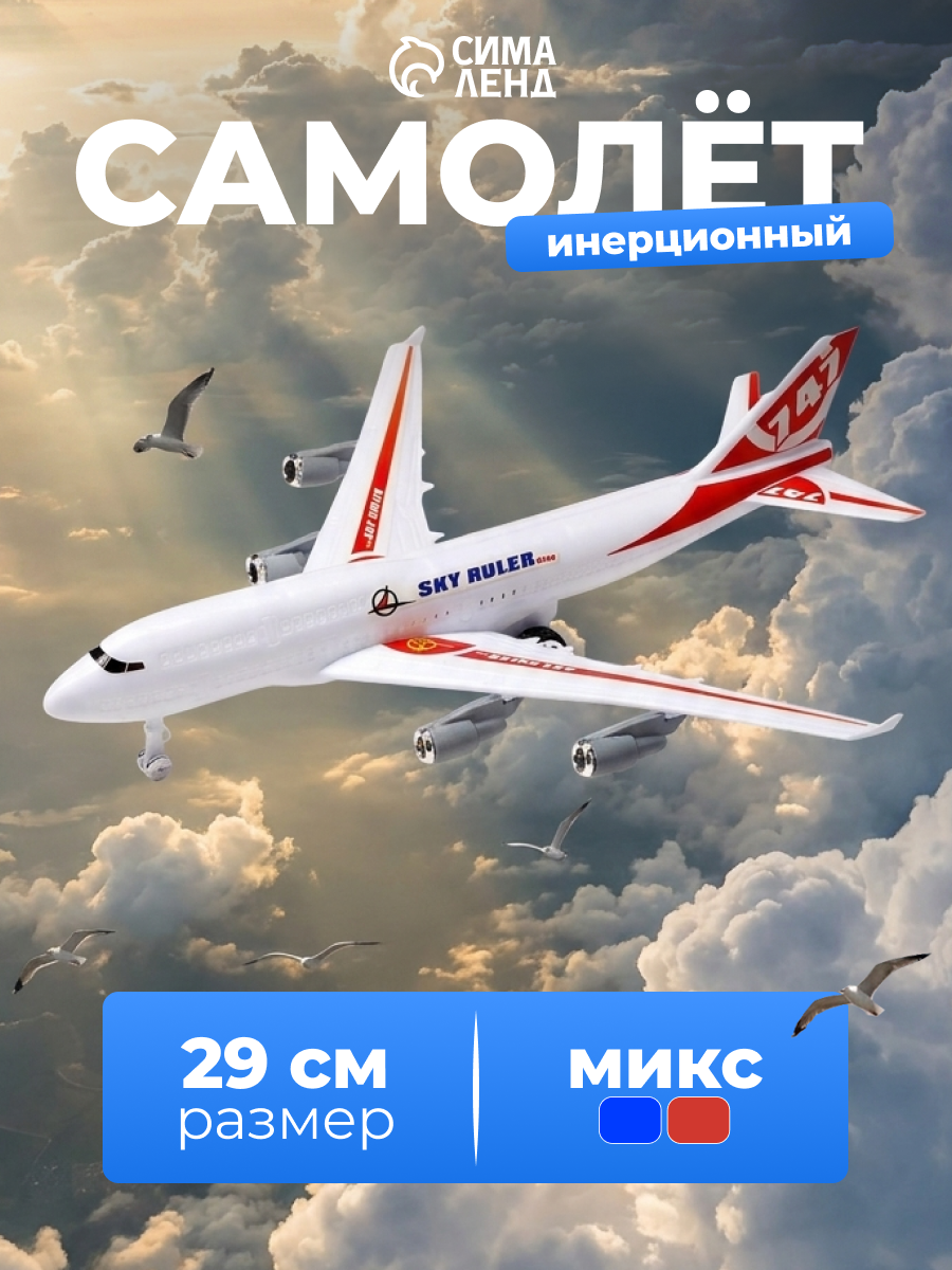 Самолёт инерционный "Лайнер", цвета микс, 29 см, инерционный механизм