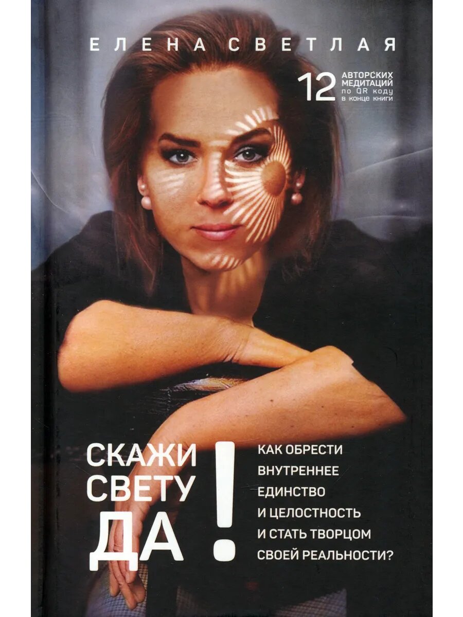 Скажи свету "Да"! Как обрести внутреннее единство +QR-код