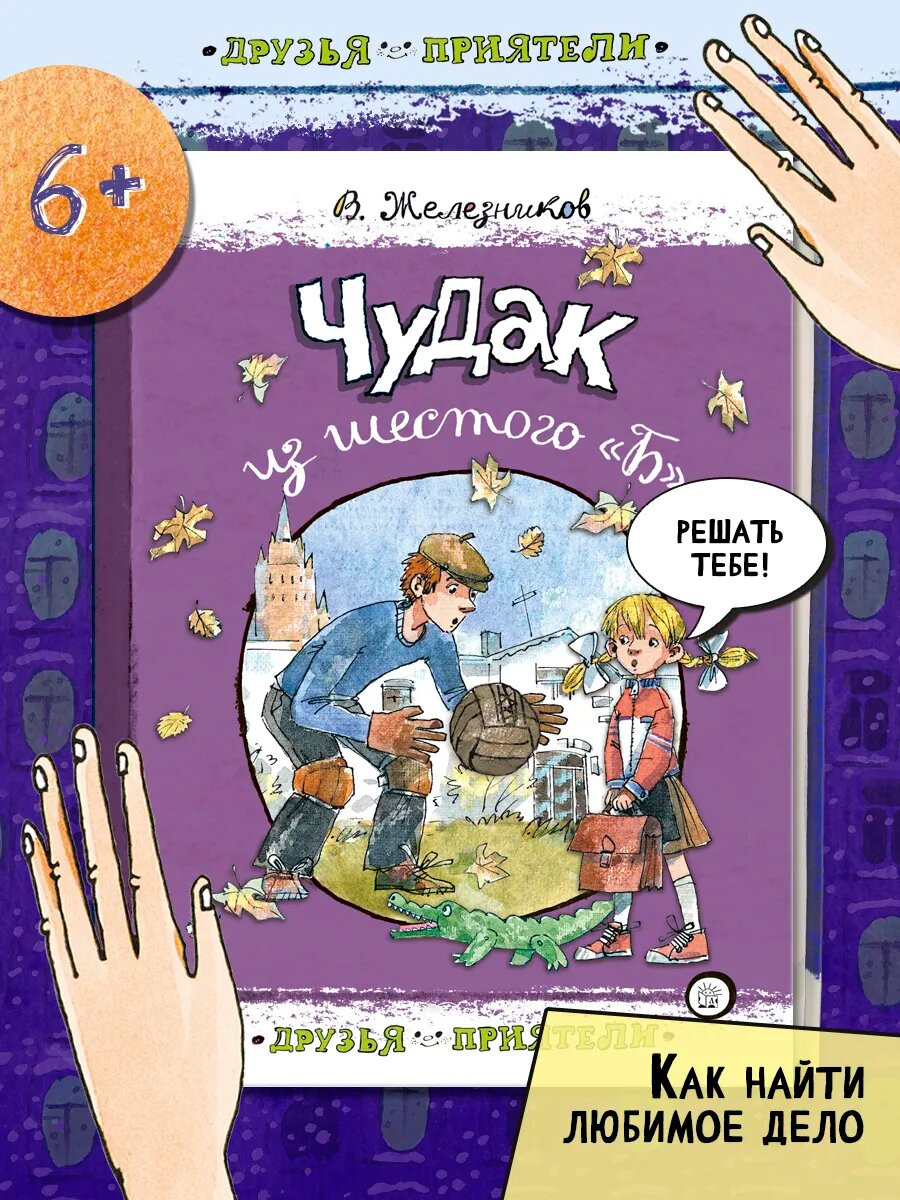 Чудак из шестого "Б"