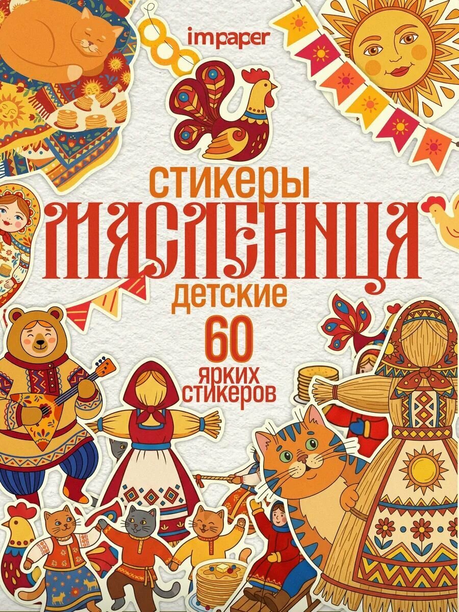 Наклейки Impаper "Масленица", бумага, 4 шт, А5, жёлтые/коричневые