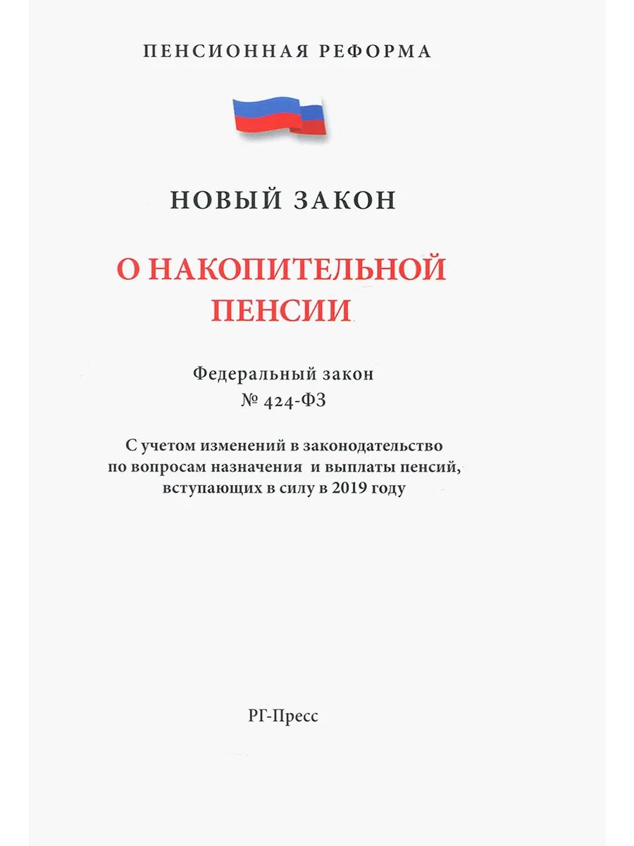 ФЗ "О накопительной пенсии"