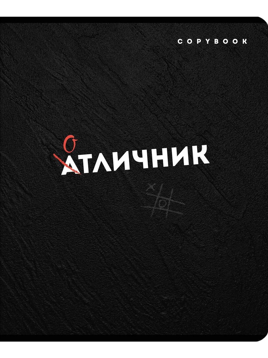Тетрадь Дерзкие фразы, 96 листов, линия, в ассортименте