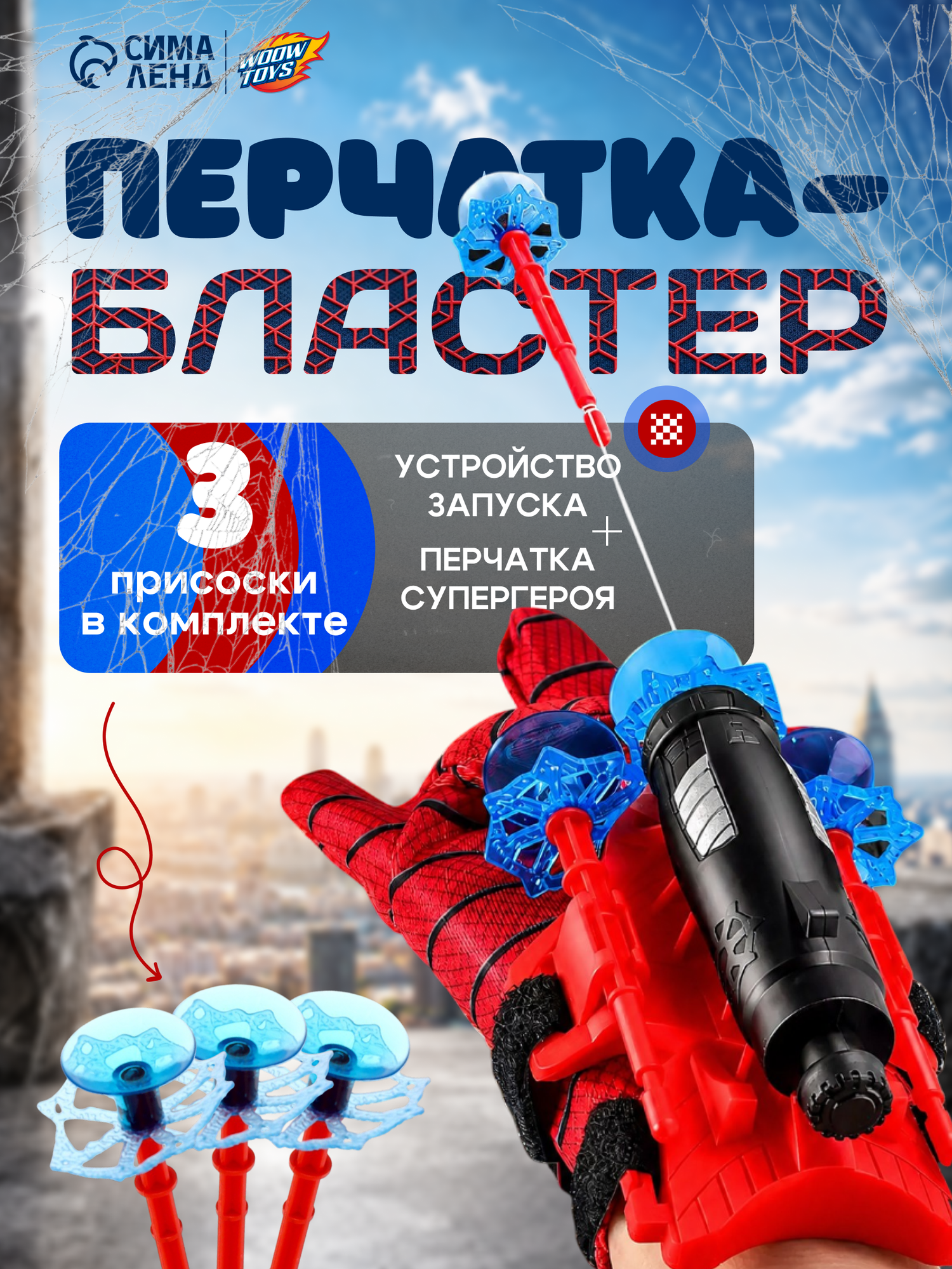 Перчатка-бластер WOOW TOYS «Паук», с присосками, от 7 лет, пластик