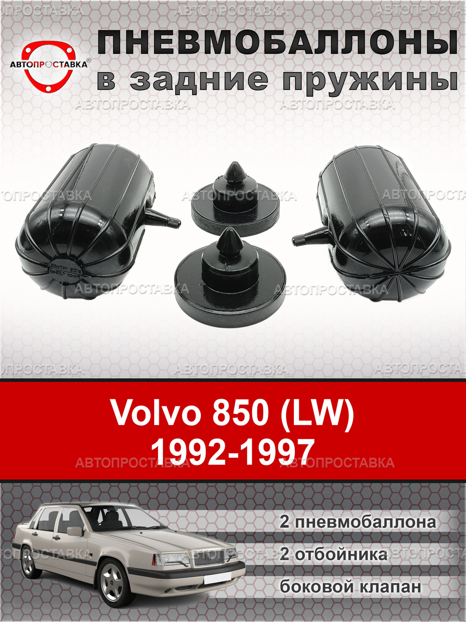 Пневмобаллоны в пружины Volvo 850 (LW) 1992-1997 / пневмобаллоны в задние пружины / Автопроставка