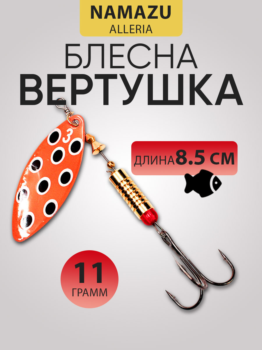 Блесна для рыбалки вертушка Namazu Alleria, вес 11 г, цвет 12