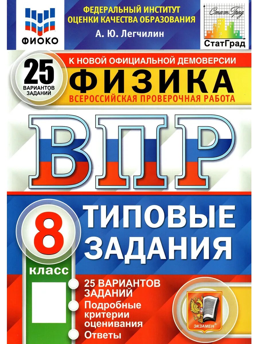 ВПР фиоко. Физика. 8 класс. Типовые задания. 25 вариантов