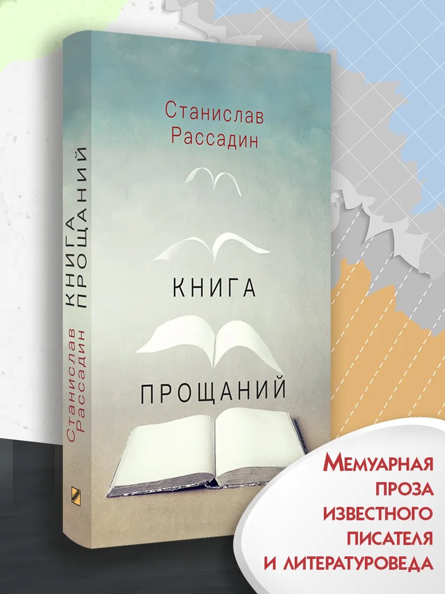 Книга прощаний. Воспоминания о друзьях и не только о них