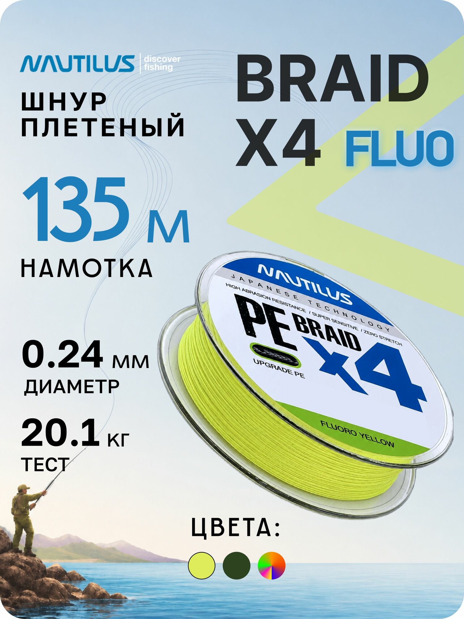 Шнур плетеный для рыбалки Nautilus Braid X4 Fluoro Yellow, 0.24 мм 20.1 кг 3.5 PE 135 м