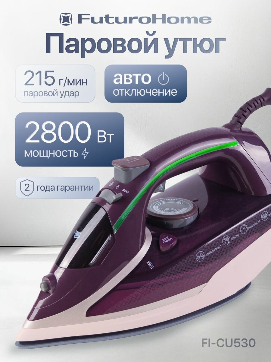 Утюг паровой FuturoHome FI-CU530, 2800 Вт, фиолетовый, паровой удар 215 г/мин, вертикальное отпаривание, автоотключение