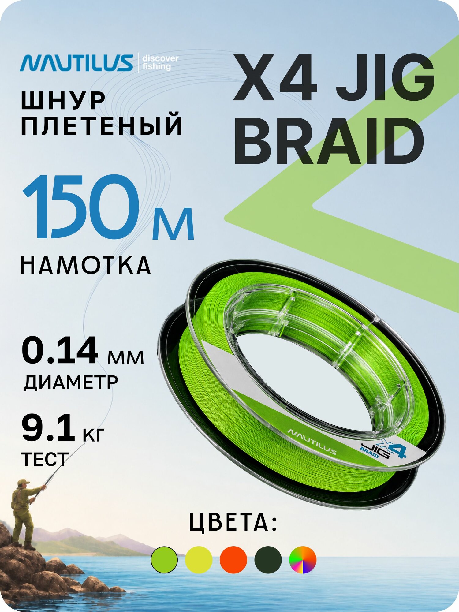 Шнур плетеный для рыбалки Nautilus X4 Jig Braid Chartreuse, 0.14 мм 9.1 кг 1.2 PE 150 м