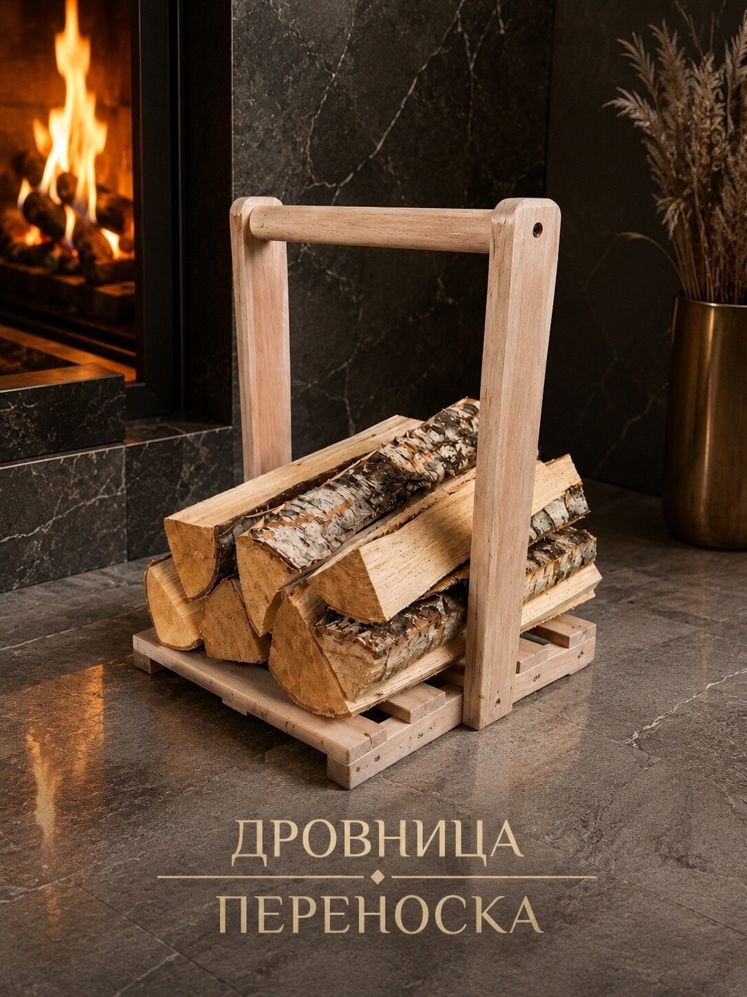 Дровница Переноска для дров Подставка для дров