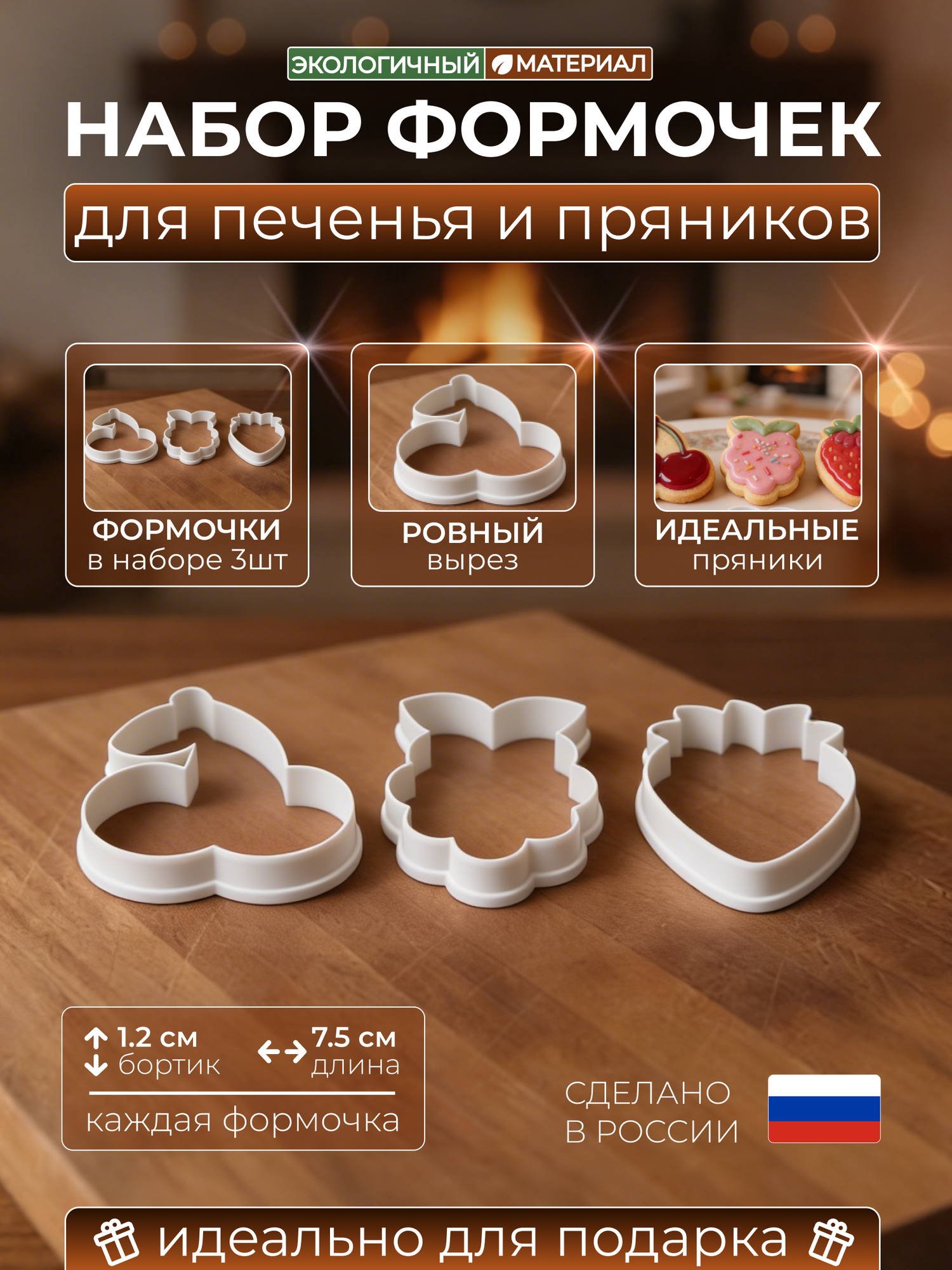 Формочки для печенья и пряников, набор Три сладкие ягодки