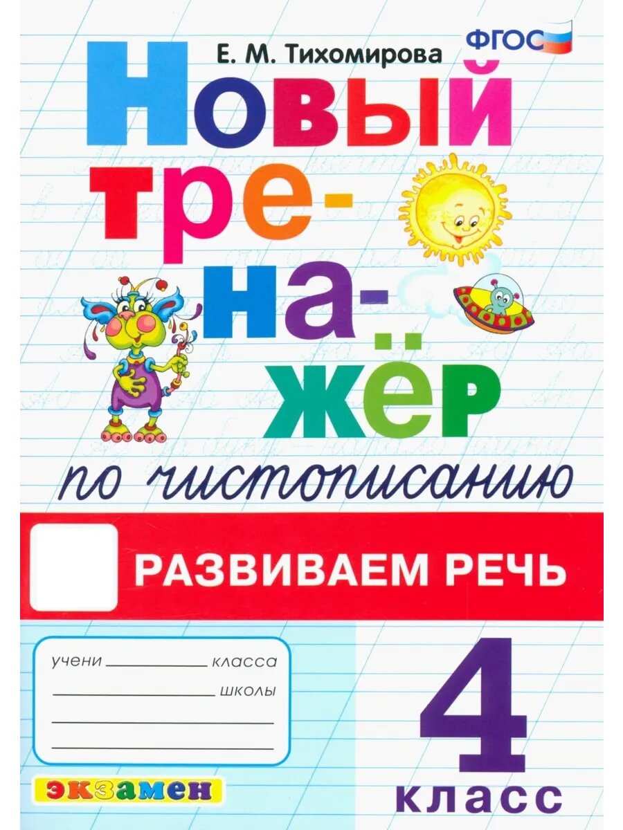 Новый тренажер по чистописанию. 4 класс. Развиваем речь