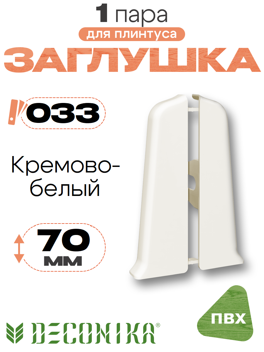 Торцевые пары (заглушки) для плинтуса напольного Деконика (DECONIKA) высотой 70 мм, 033 Кремово-белый - 1 пара