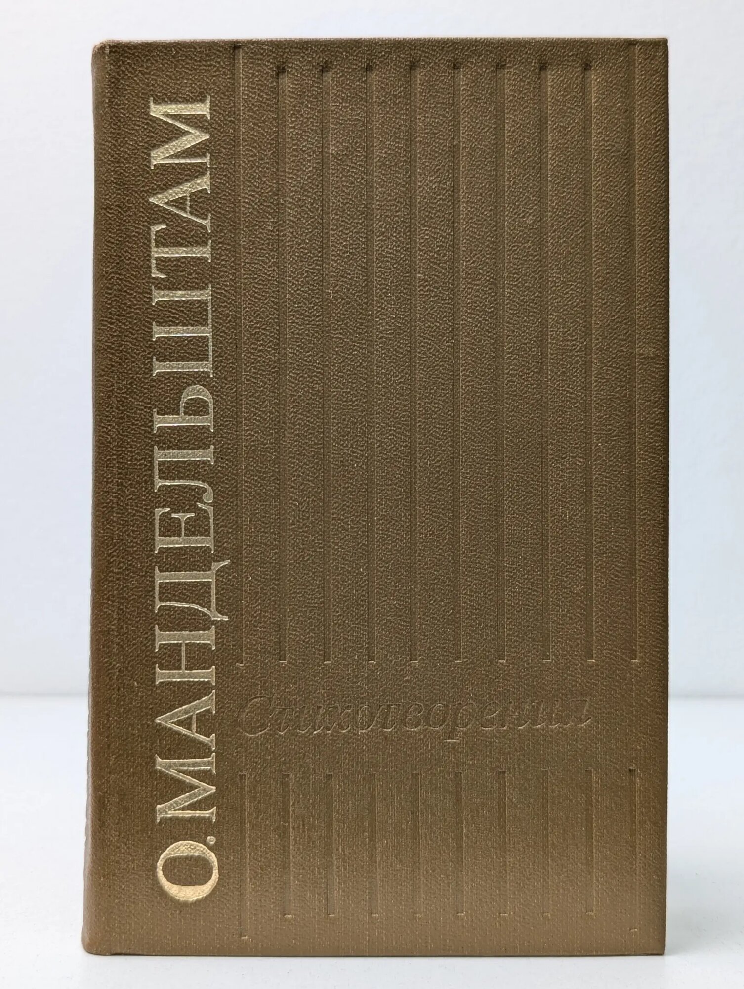 Осип Мандельштам. Стихотворения Мандельштам Осип Эмильевич 1990