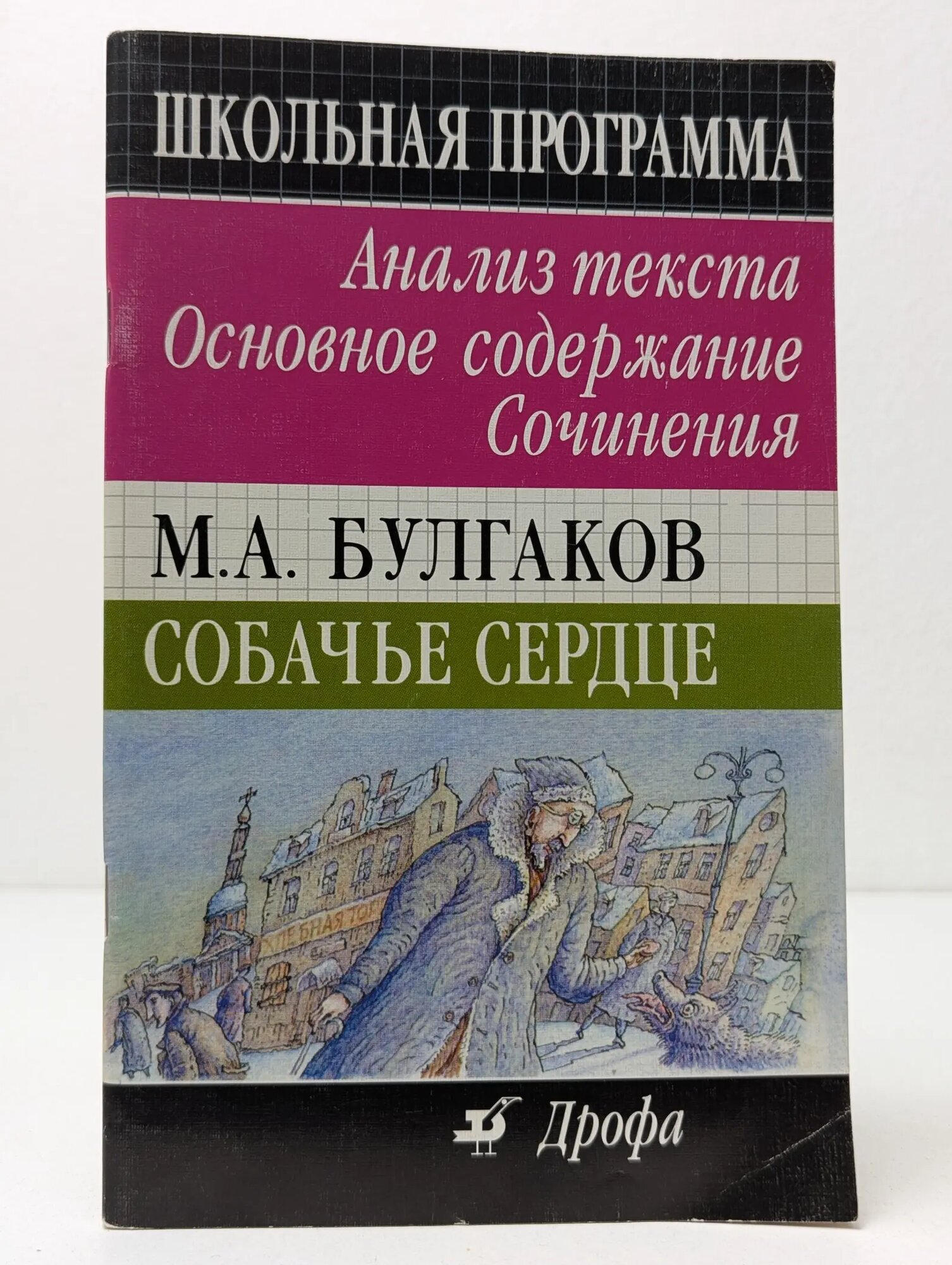 Школьная программа. Собачье сердце. Анализ текста. Основное содержание. Сочинения Булгаков Михаил Афанасьевич 2003