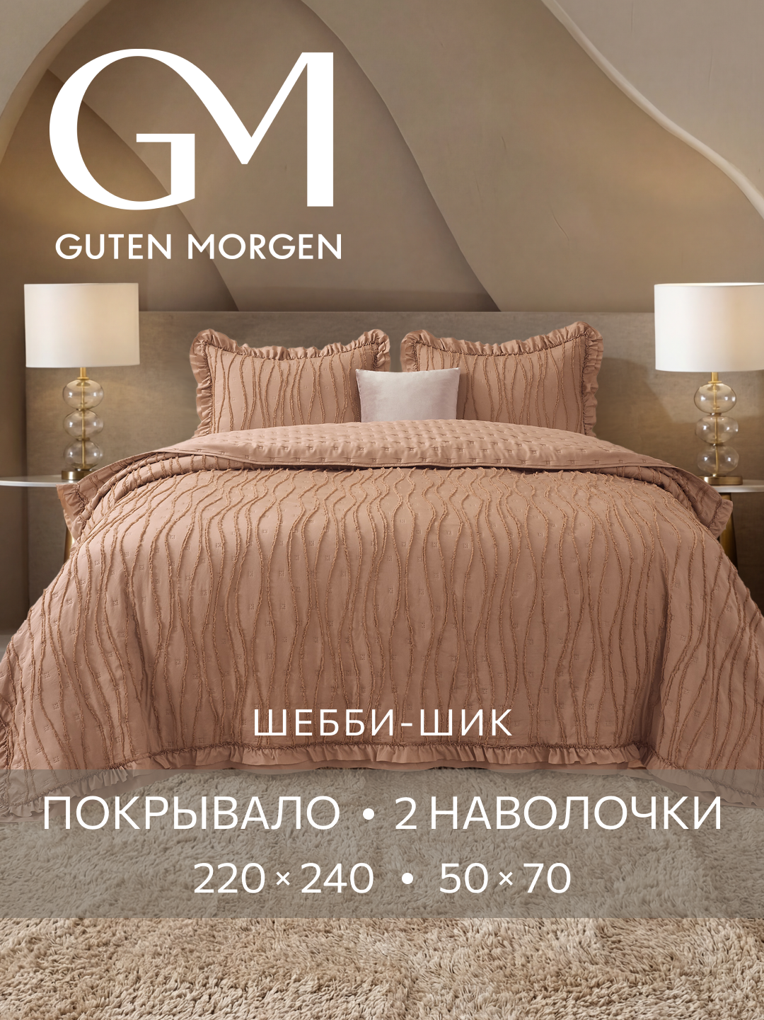 Покрывало Шебби-шик Гутен Морген 220х240 с наволочками Guten Morgen, с рюшами, стеганное, двустороннее, с наволочками Теплая карамель