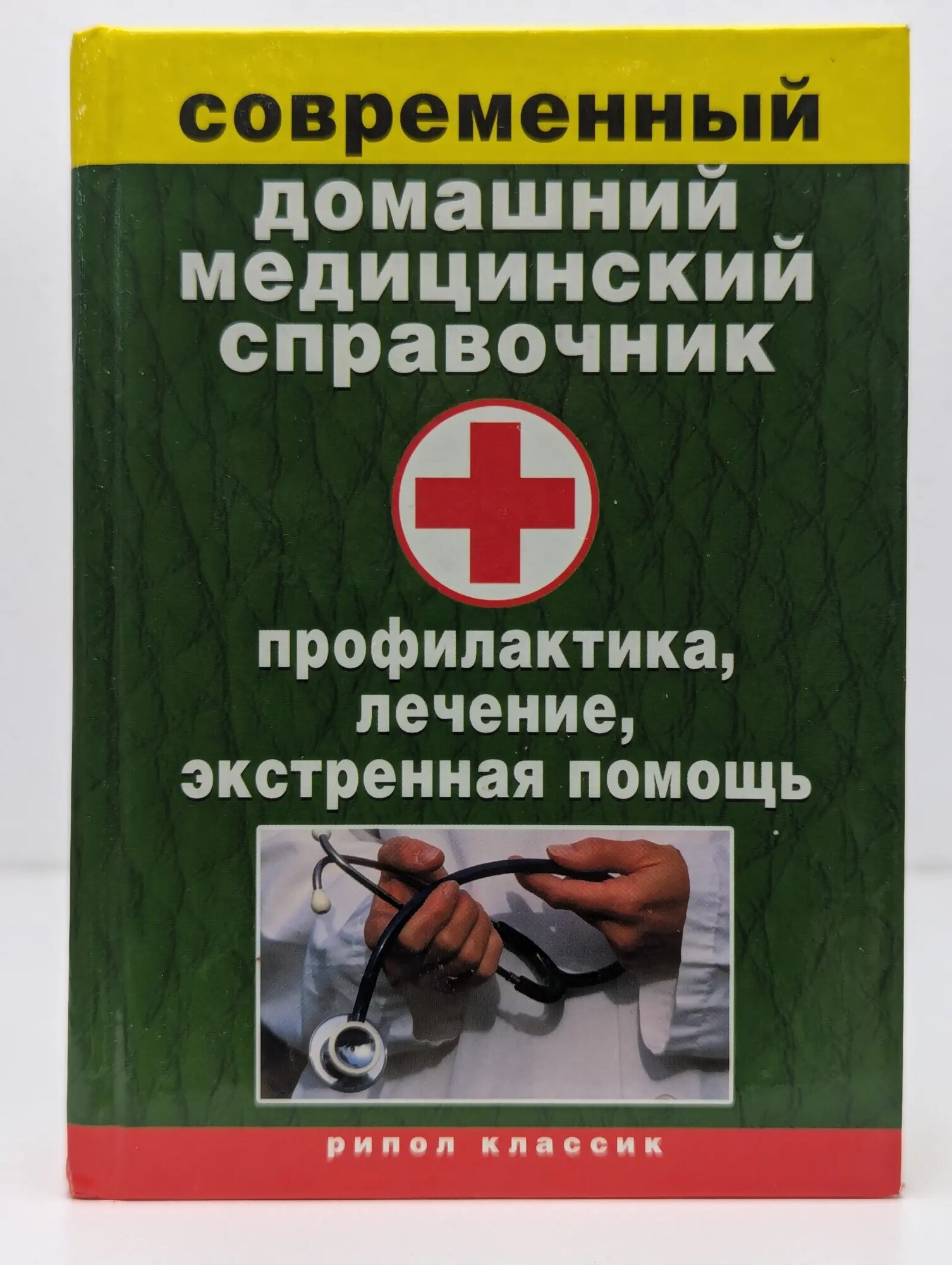 Современный домашний медицинский справочник. Профилактика, лечение, экстренная помощь Зайцев Виктор Борисович 2009