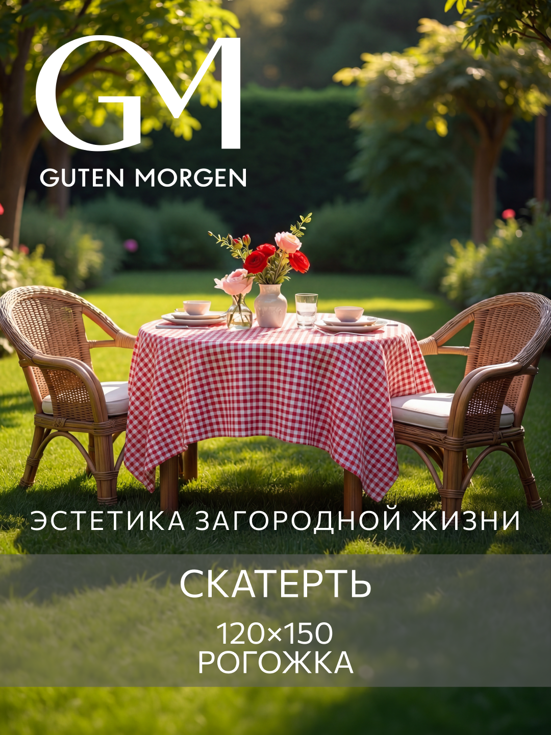 Скатерть Guten Morgen, ткань рогожка, красная в белую клетку, 120x150см