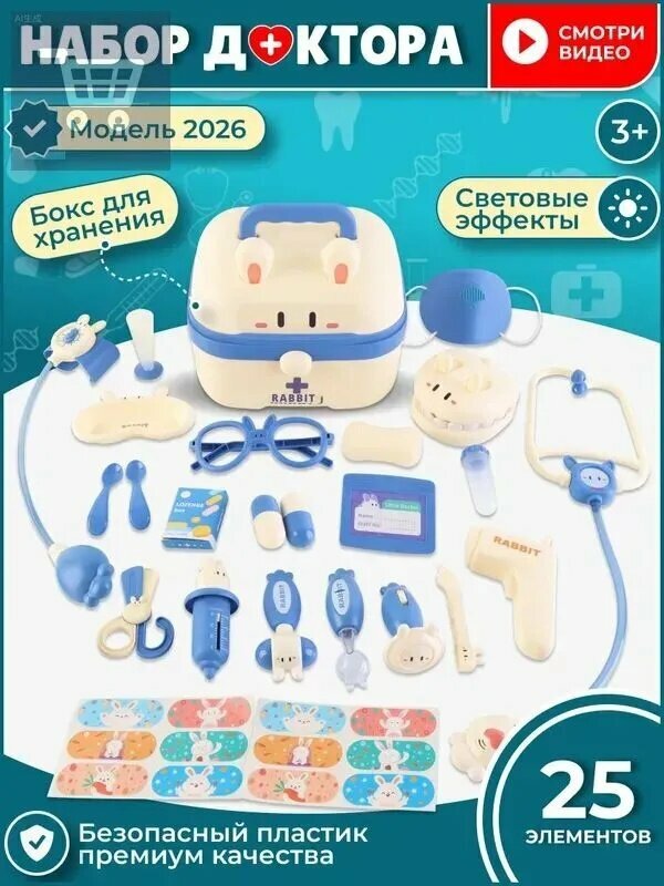 Игровой набор доктора детский для сюжетно-ролевой игры с медицинскими инструментами 25 предметов