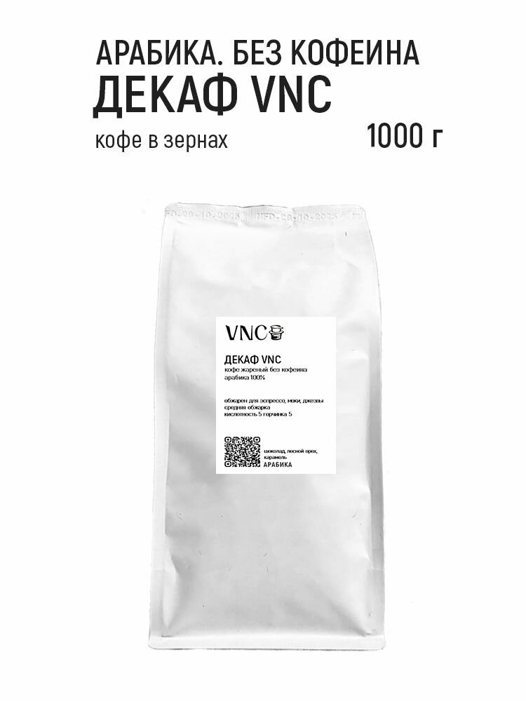 Кофе в зернах VNC. Декаф, 1 кг! Без Кофеина, 100% Арабика. Для эспрессо, фильтра.