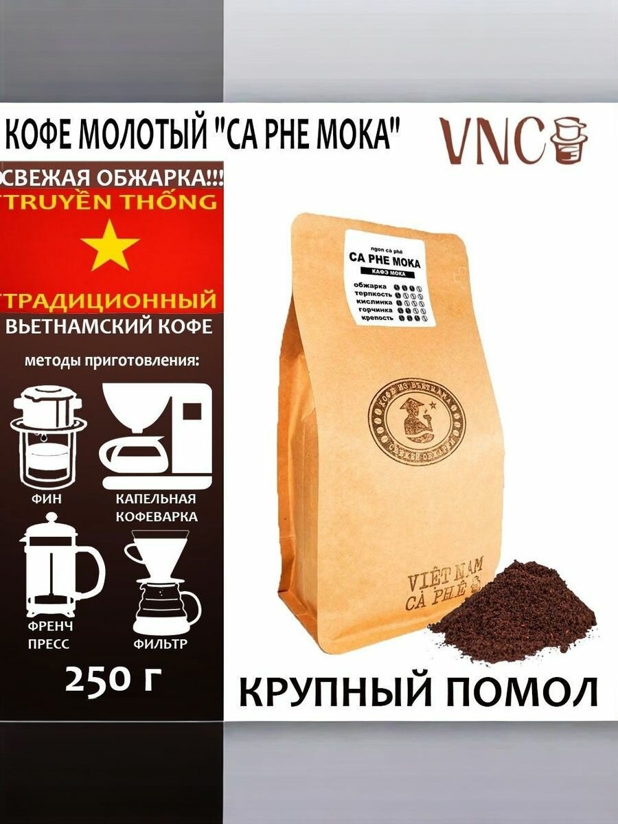 Кофе молотый VNC "Кокосовый" 250 г, крупный помол, Вьетнам (Ca Phe Mokа)