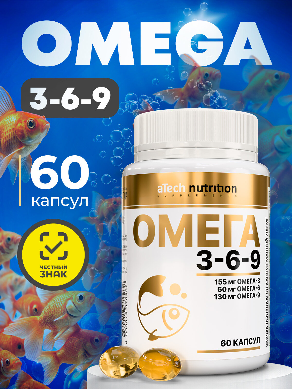 Омега 3 6 9 рыбий жир 60 капсул omega 3 6 9 aTech Nutrition
