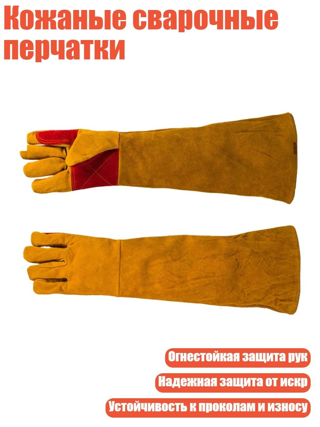 Кожаные сварочные перчатки, 45cm