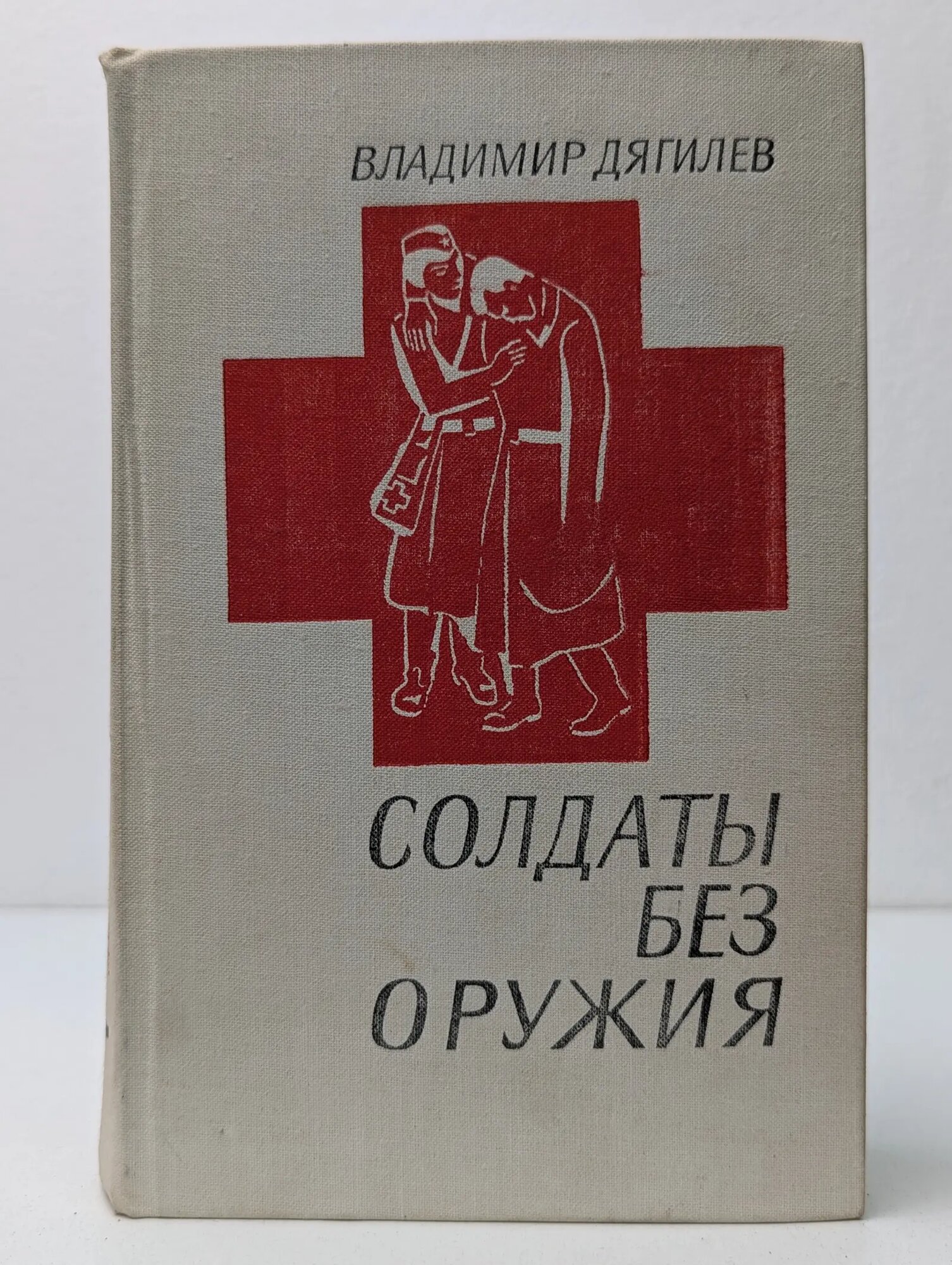 Солдаты без оружия Дягилев Владимир Яковлевич 1978