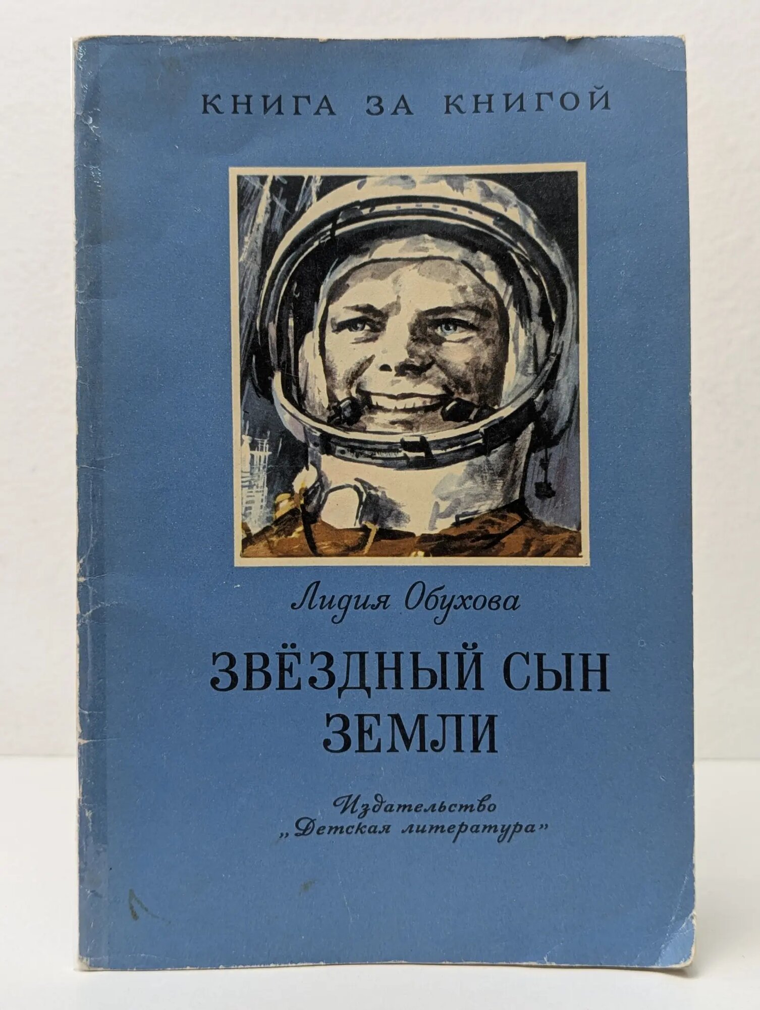 Книга за книга. Звездный сын Земли Обухова Лидия Алексеевна 1974