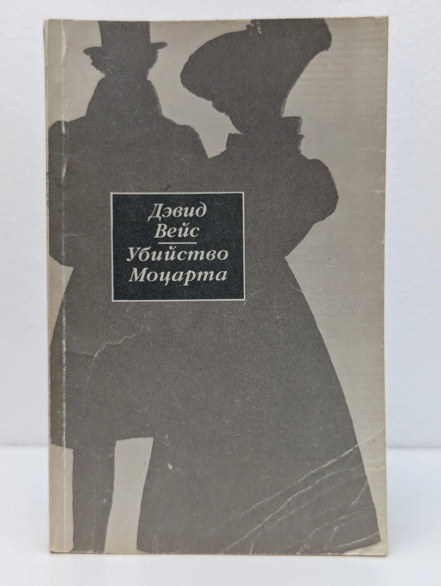 Убийство Моцарта Вейс Дэвид 1991