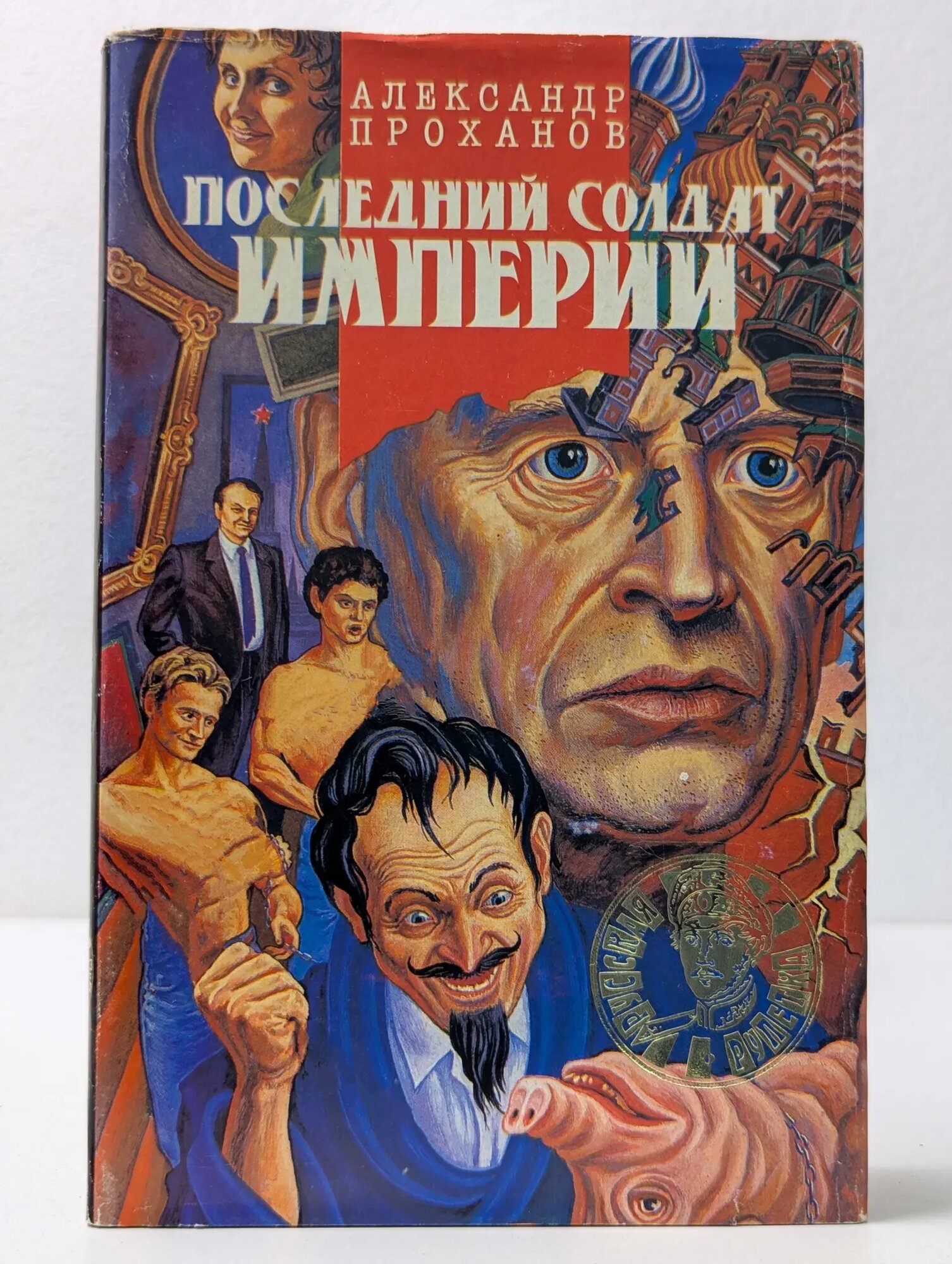 Последний солдат империи. Кремлевский апокалипсис Проханов Александр Андреевич 1993