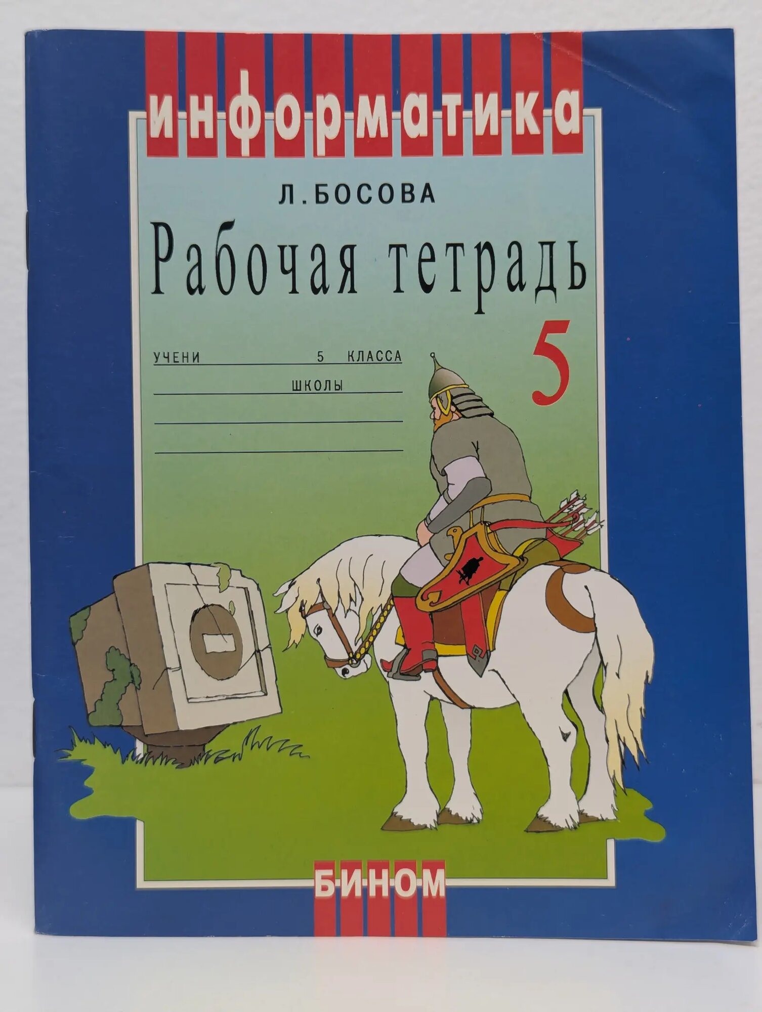 Информатика. Рабочая тетрадь. 5 класс Босова Людмила Леонидовна 2007