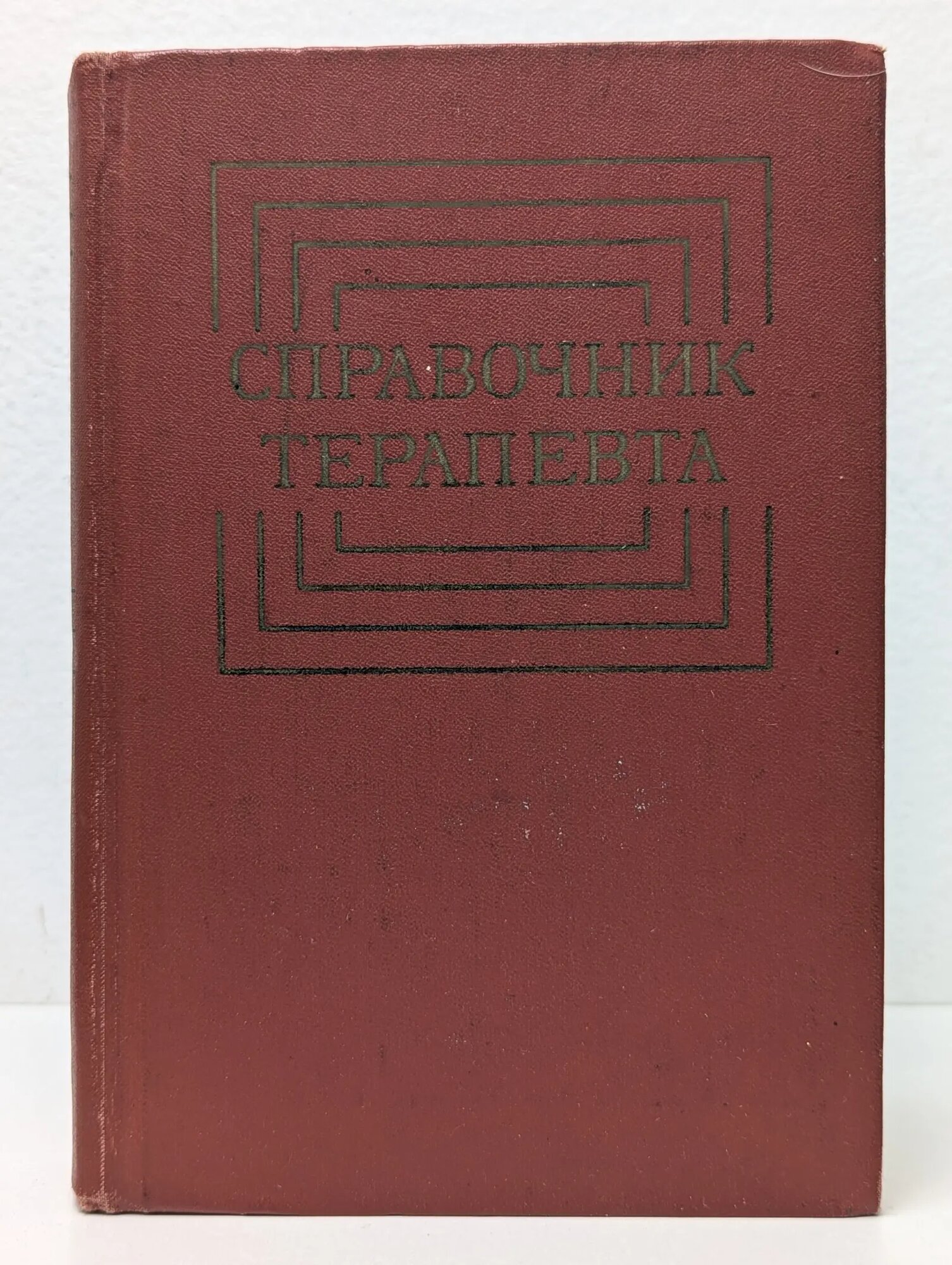 Справочник терапевта Комаров Федор Иванович (ред.) 1979
