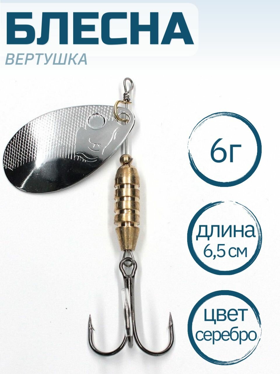 Блесна для рыбалки вертушка Namazu Balna-Zzar, вес 6 г, цвет 01 (серебро)