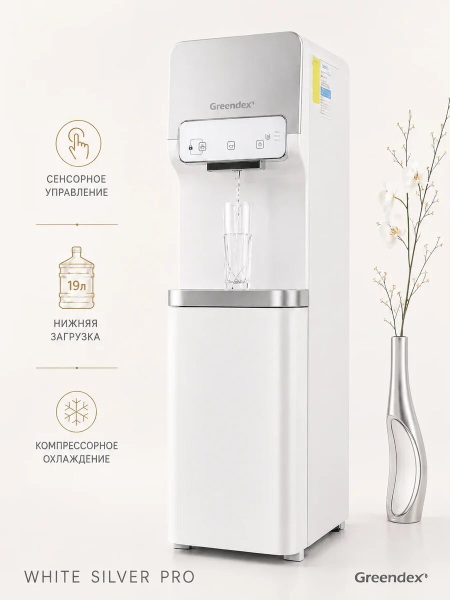 Кулер для воды Greendex White Silver Pro сенсорный, белый с серебристым корпусом, с нагревом и охлаждением, напольный с нижней загрузкой воды