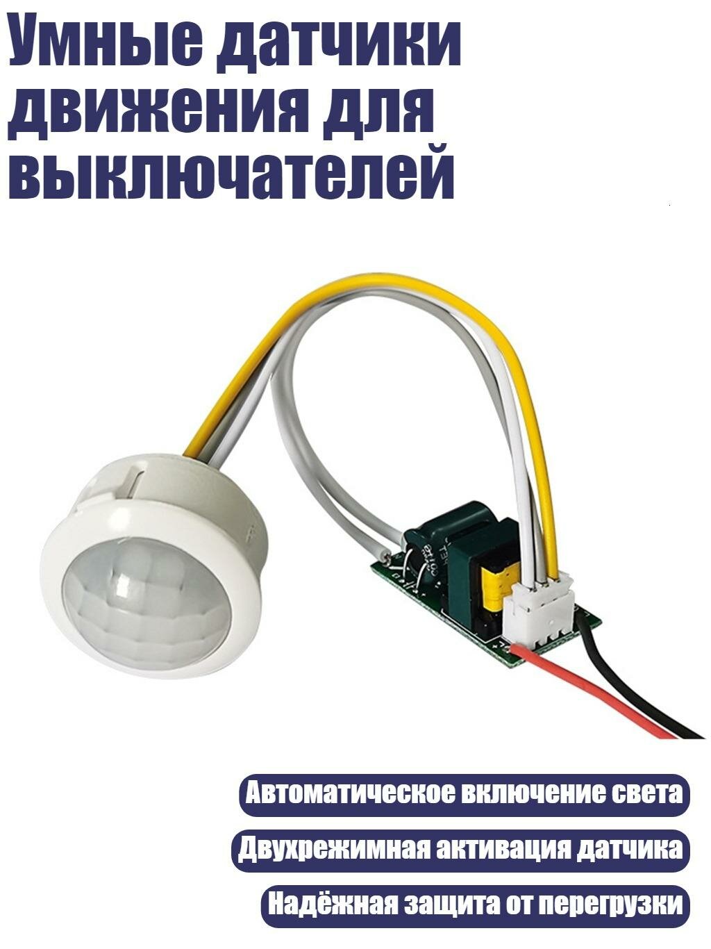 Умные датчики движения для выключателей, Голосовое управление 85 МА