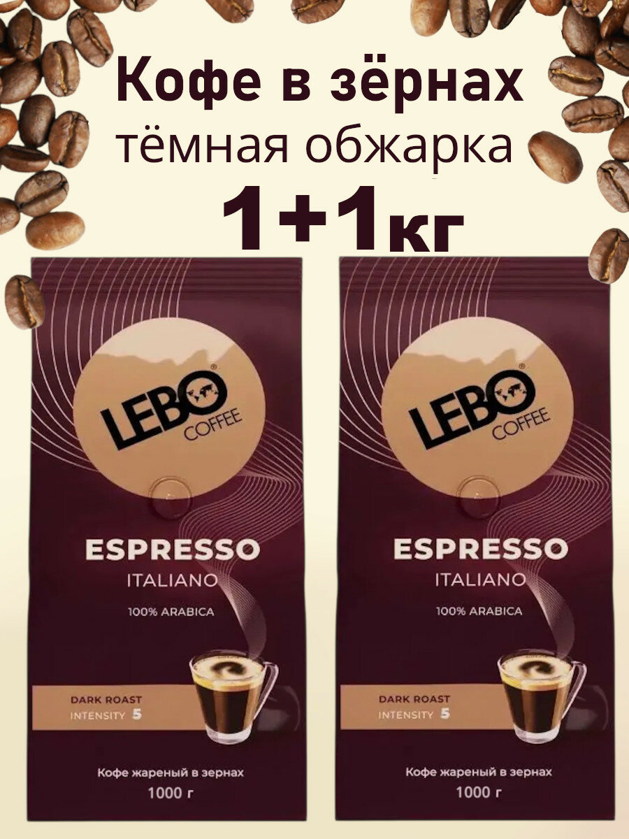 Кофе в зернах Lebo Espresso Italiano, арабика 100% темная обжарка 2шт по 1кг