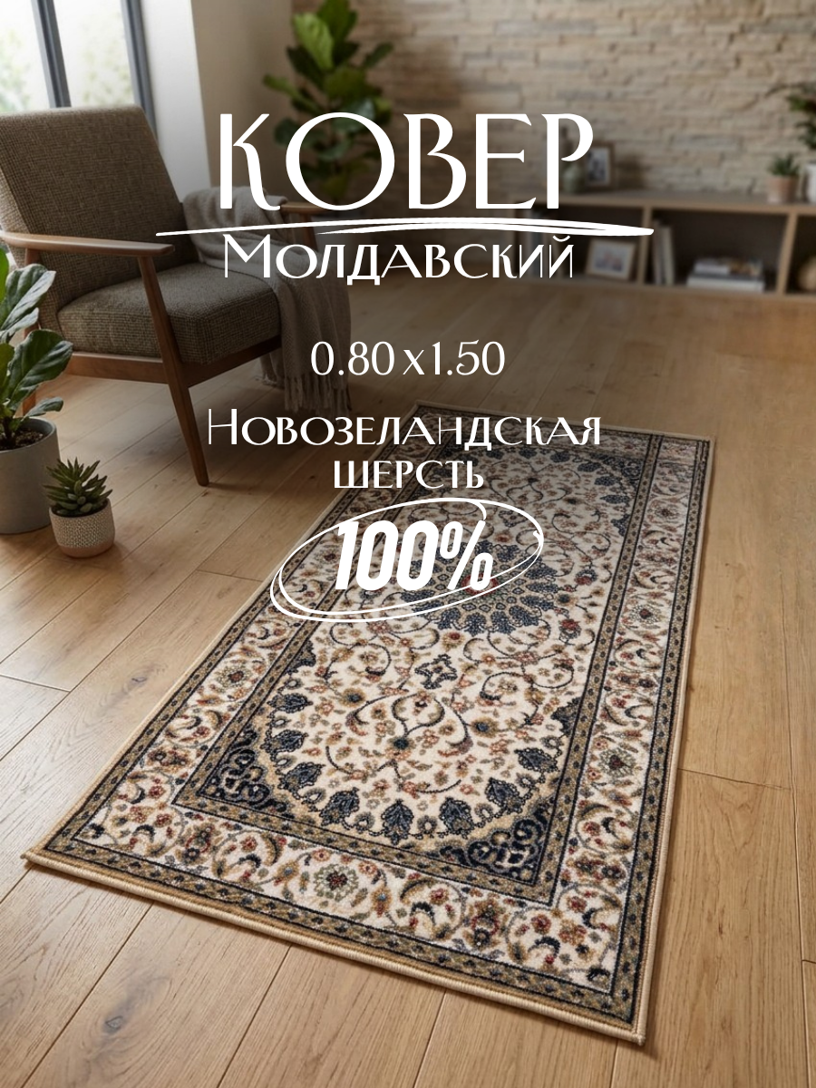 Шерстяной ковер на пол Moldabela Bella, прямоугольный, размер 0.8х1.5 м, производство Молдова