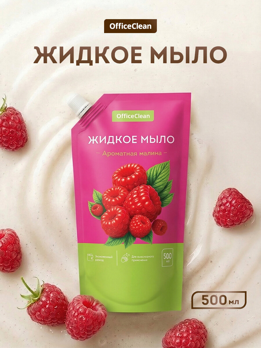 Жидкое мыло для рук Ароматная малина, дой-пак, 500мл