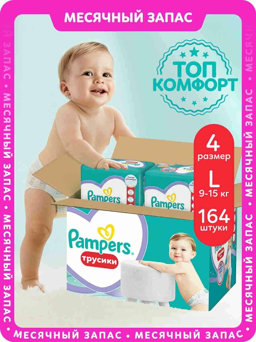 Подгузники трусики Pampers 4 размер, 9-15 кг, 164 шт, с мягким пояском