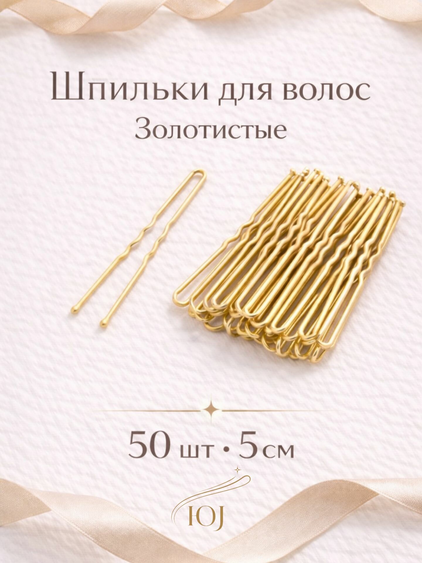 Шпильки для волос, цвет золотистый, с волной, длина 50 мм, 50 шт.