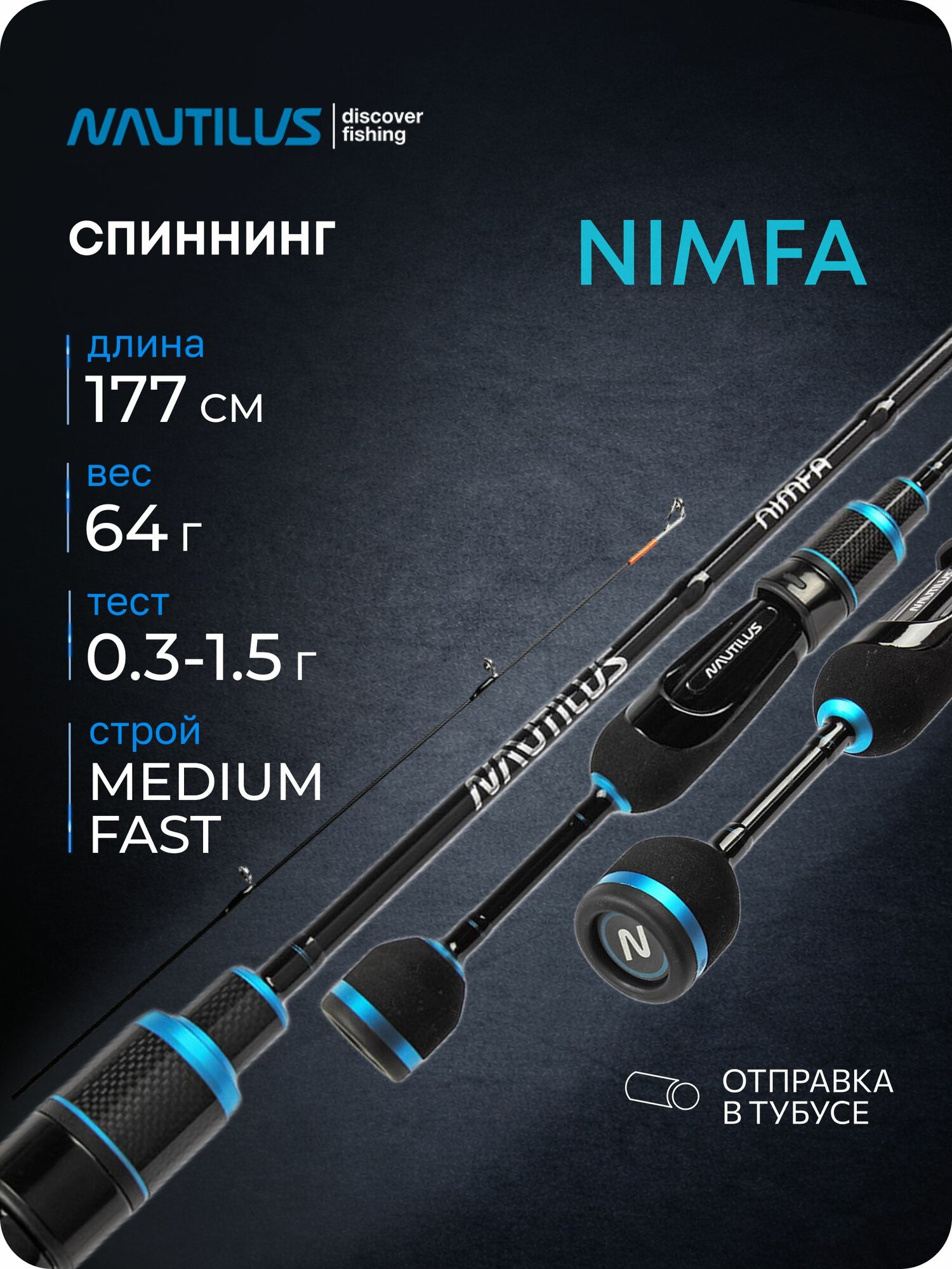 Спиннинг Nautilus Nimfa NMFS-582SXUL 177 см, тест 0.3-1.5, 2 секции, Medium-Fast